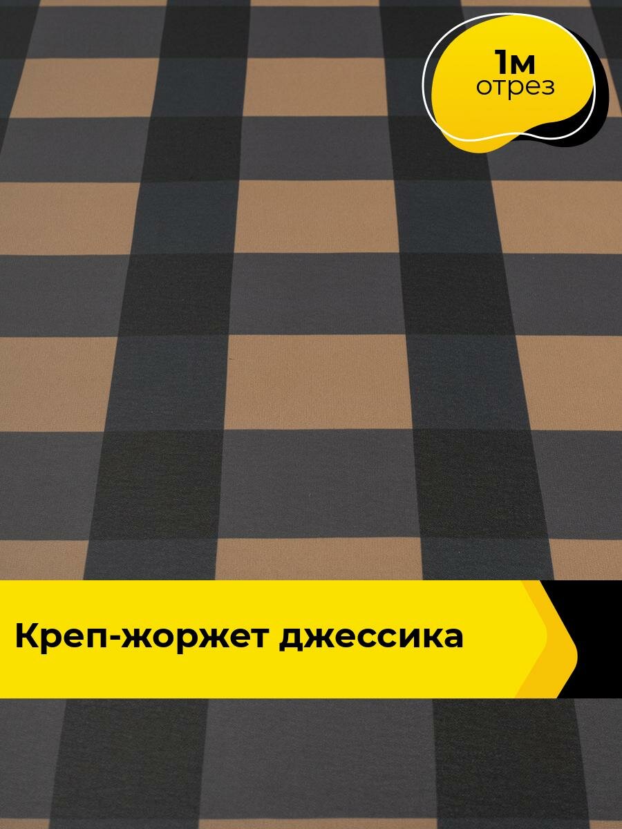 Ткань плательная креп-жоржет для шитья и рукоделия 1 м*145 см