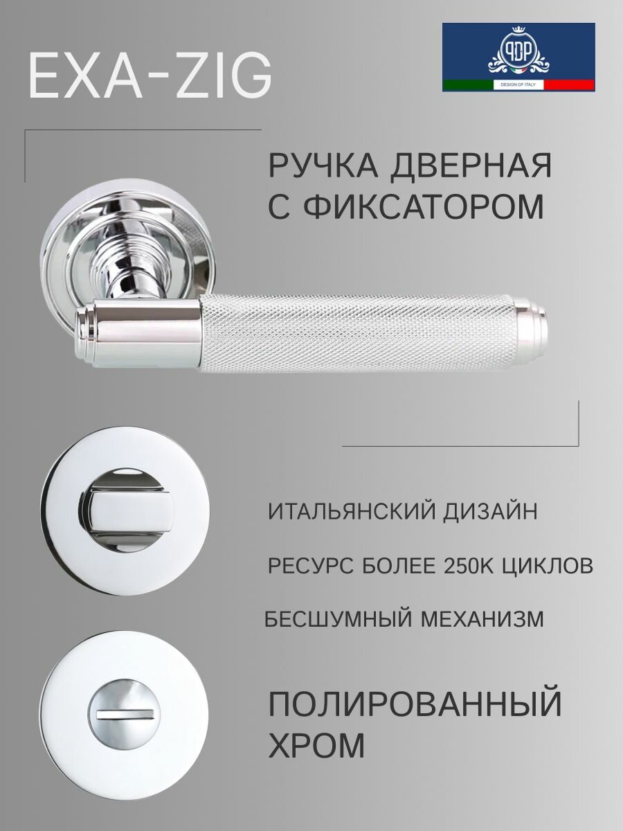 Дверная ручка межкомнатная с фиксатором PDP EXA ZIG Полированный хром