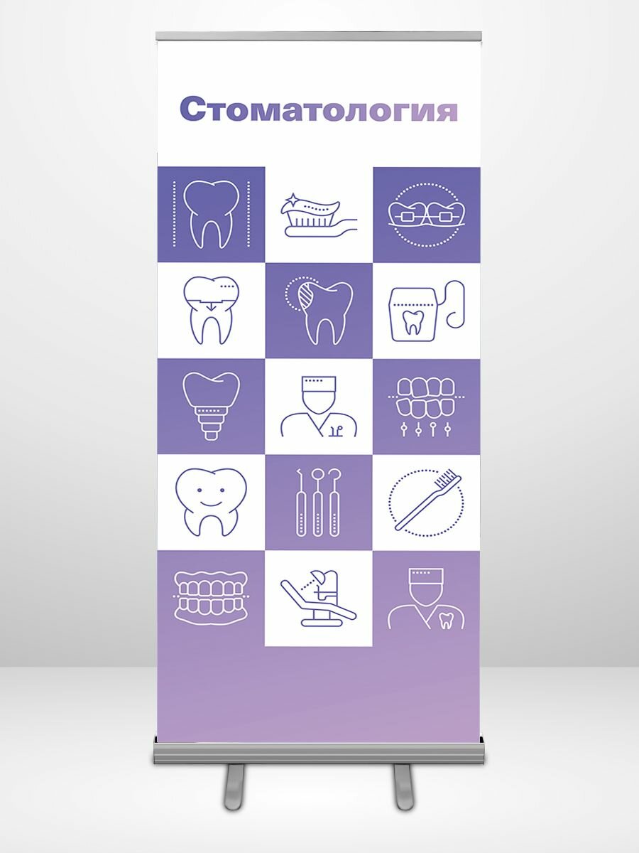 Рекламный стенд Роллап 85х200, баннер "стоматология"