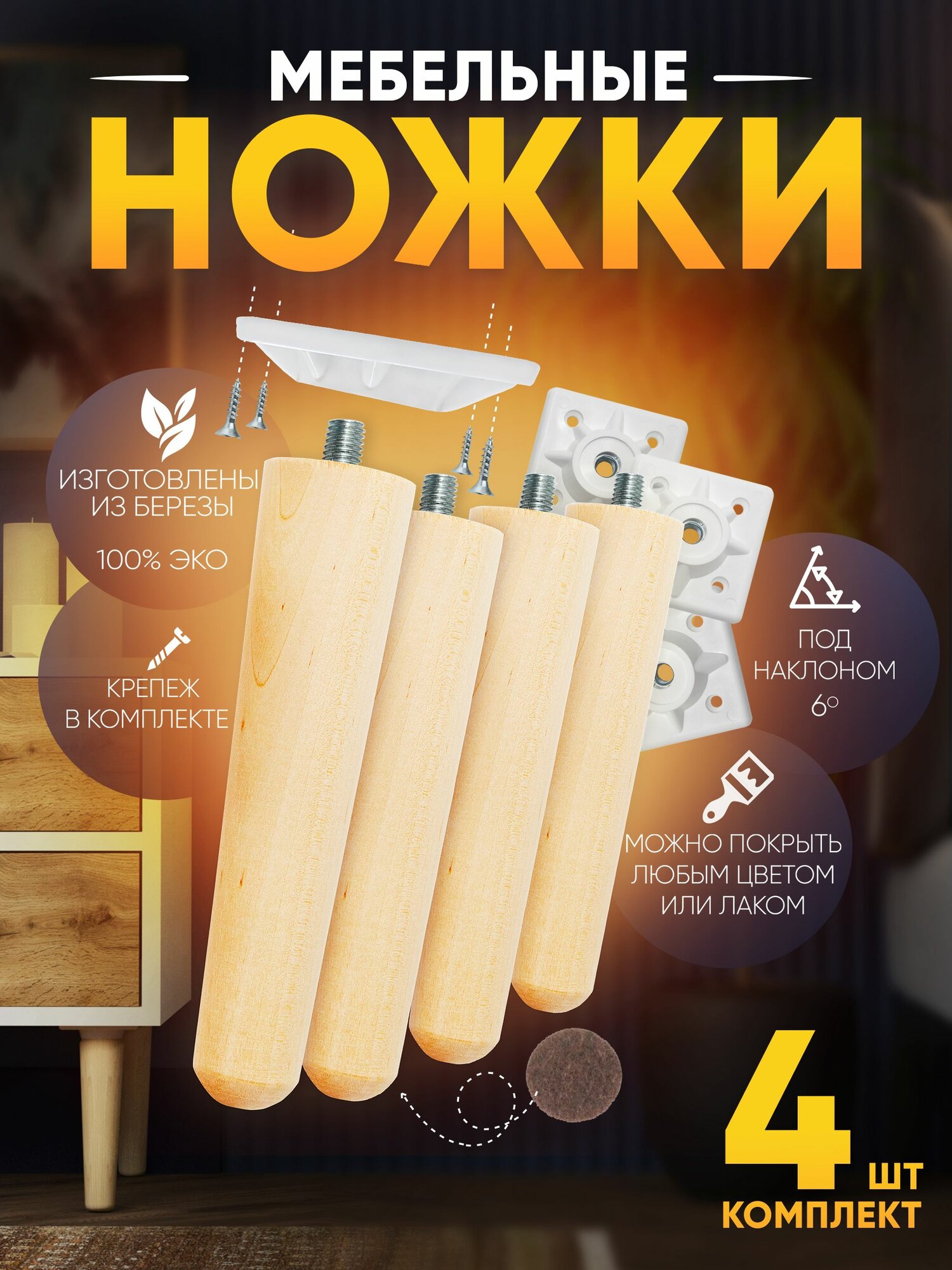 Ножки для мебели деревянные 15 см, опоры мебельные, белые крепления, комплект