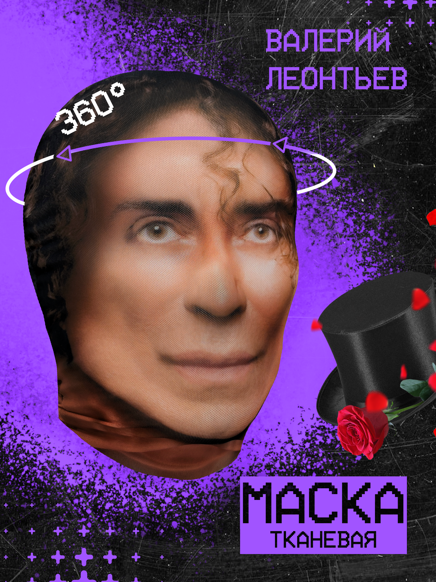 Карнавальная тканевая маска на лицо Валерий Леонтьев
