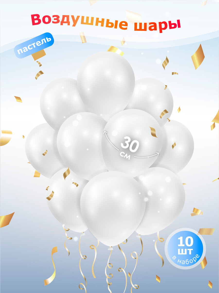Воздушные шары 10 шт 30 см для оформления праздника "Какого цвета", латекс, пастель, белые