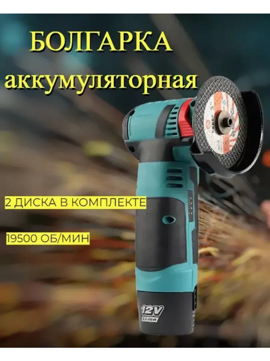 Аккумуляторная мини болгарка