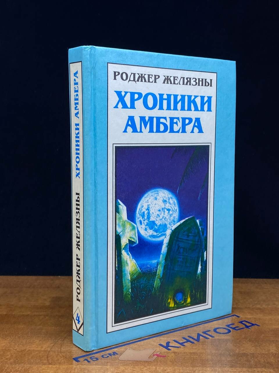 Книга. Миры Роджера Желязны. Хроники Амбера. Том 4 1996 (2043115884620)