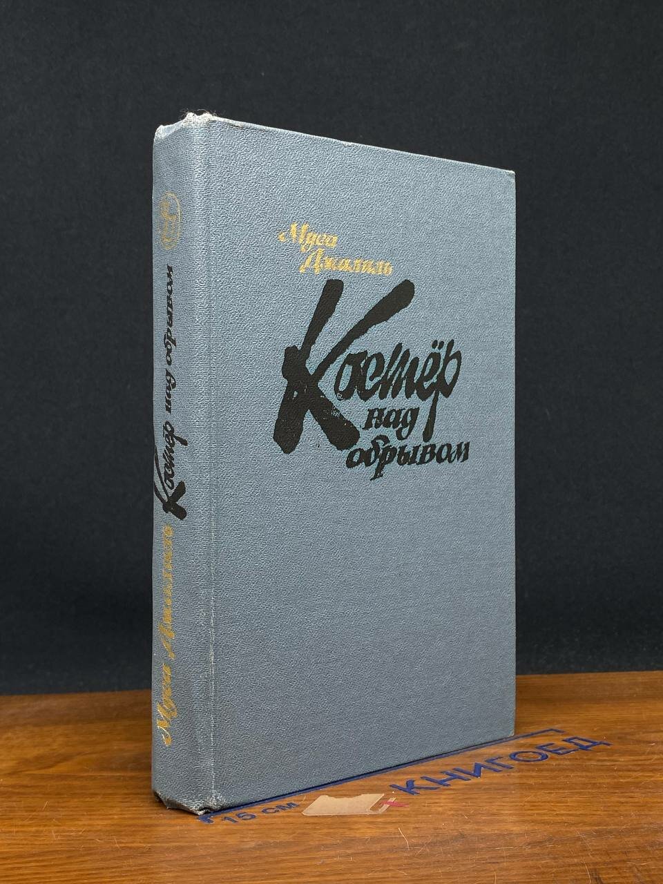 Книга. Костер над обрывом 1987 (2043115844655)