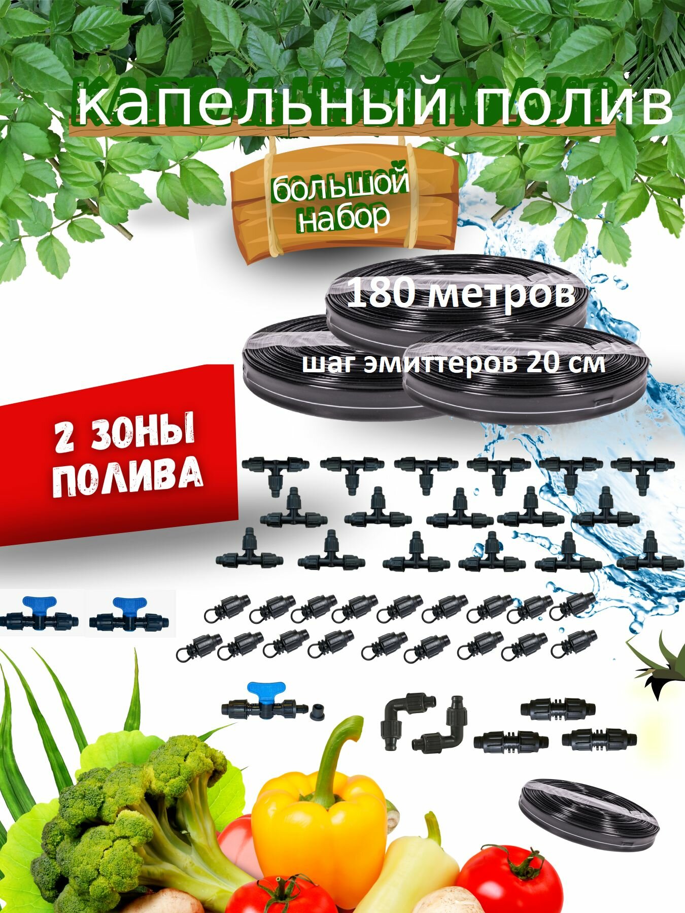 Капельный полив для теплицы и огорода от емкости на 180 метров на 2 зоны, шаг 20