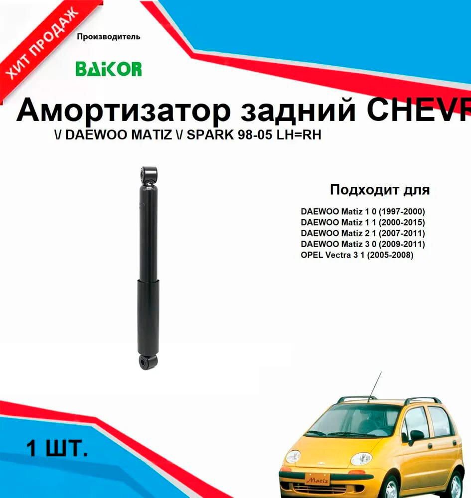 Амортизатор подвески задний BAIKOR BKSA0084