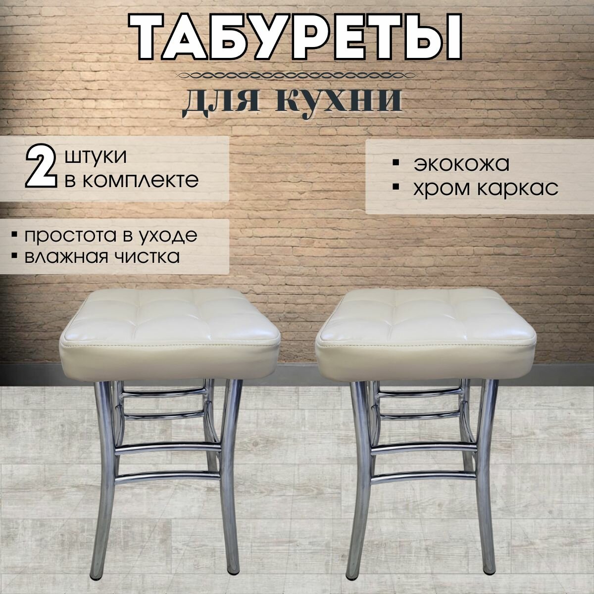 Табурет для кухни Квадратный комплект 2 шт. Экокожа бежевая.