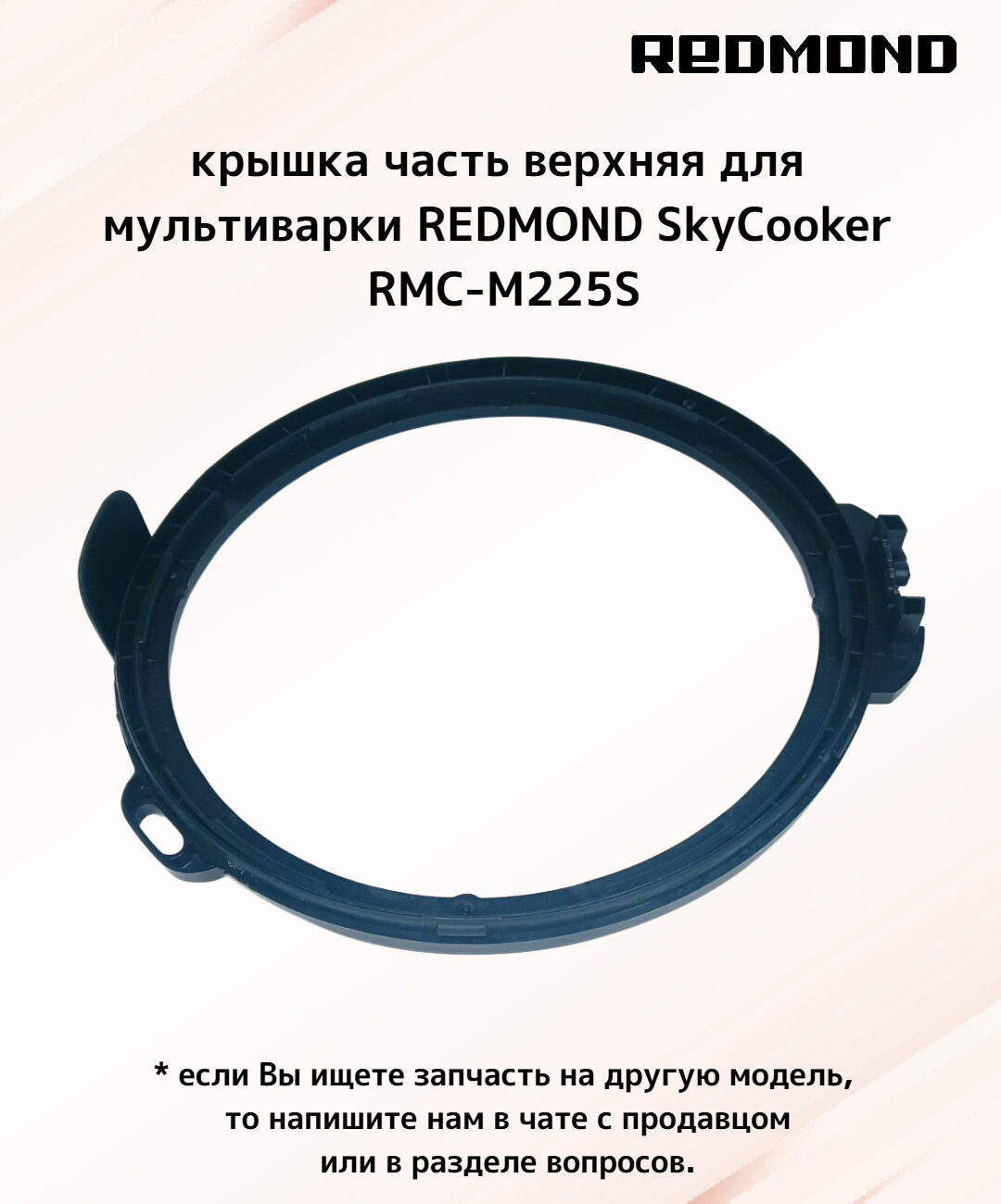 Крышка часть верхняя RMC-M225S