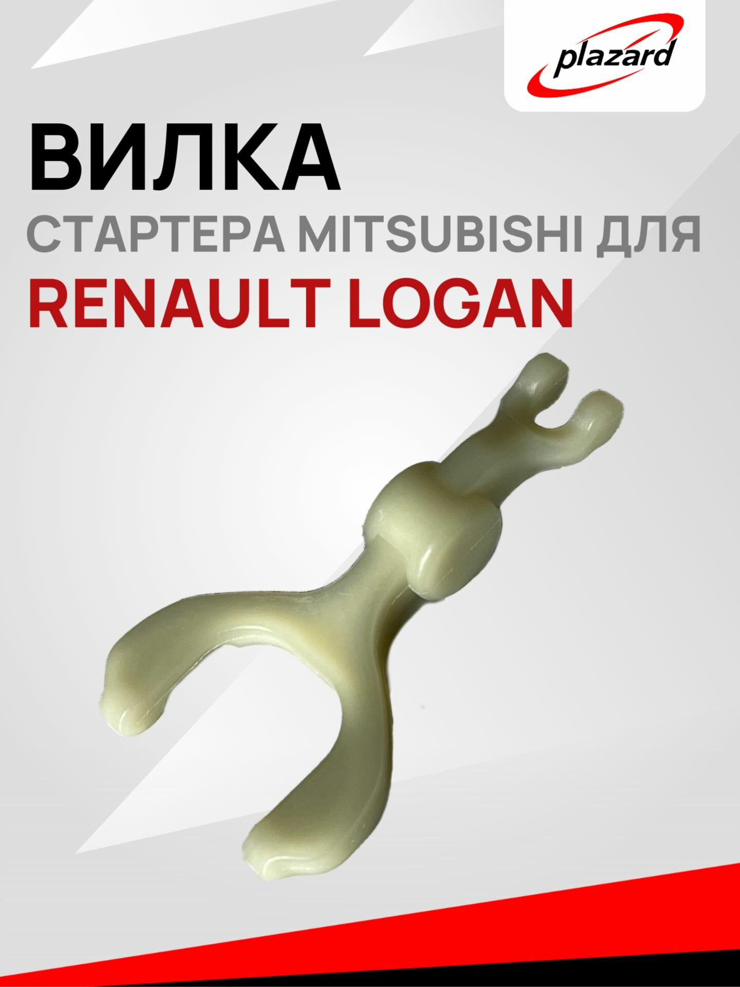 Вилка стартера MITSUBISHI для Renault Logan, Scenic, Sandero, Grand Scenic, Laguna