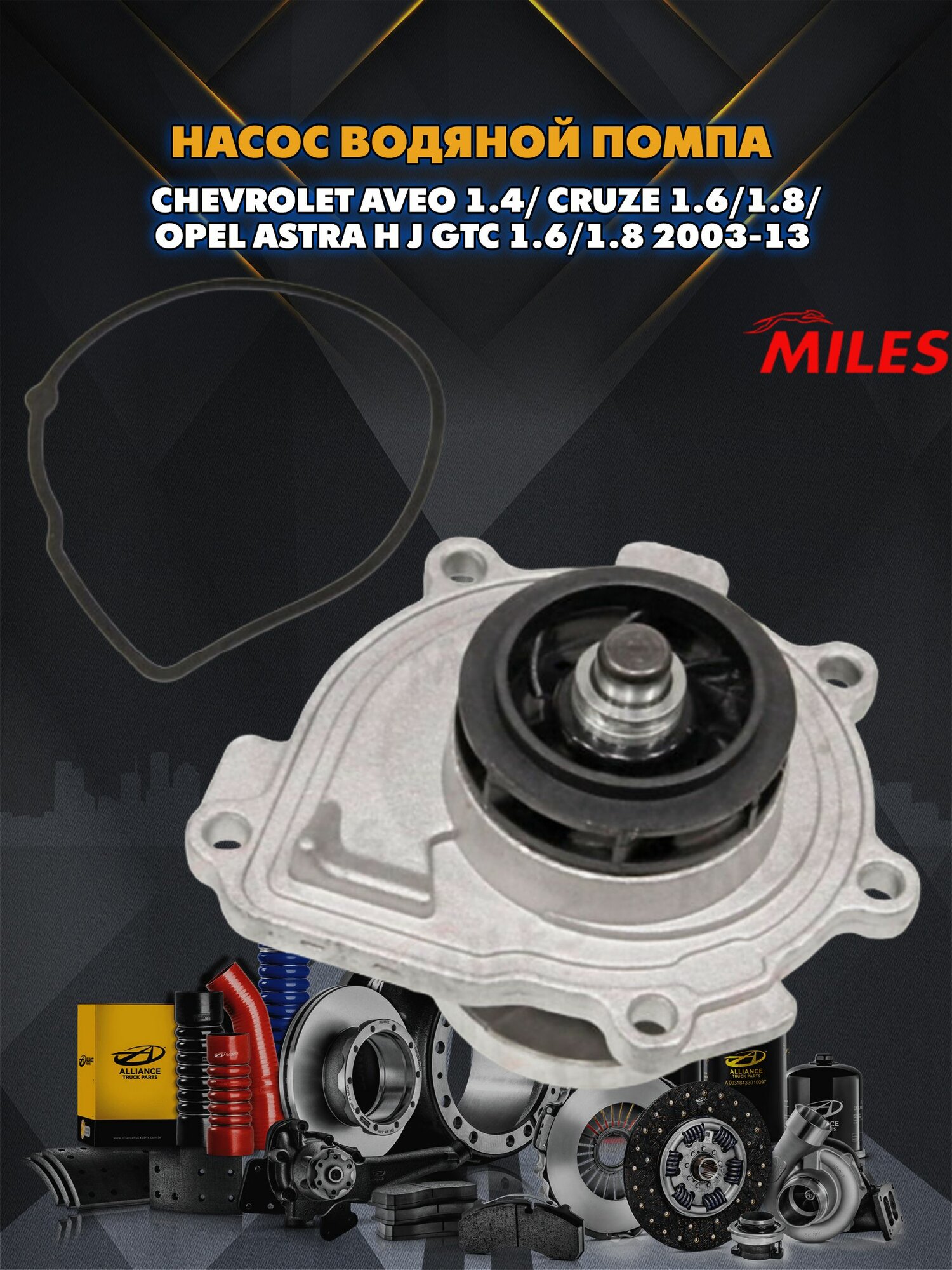 Насос водяной помпа CHEVROLET AVEO 1.4 CRUZE