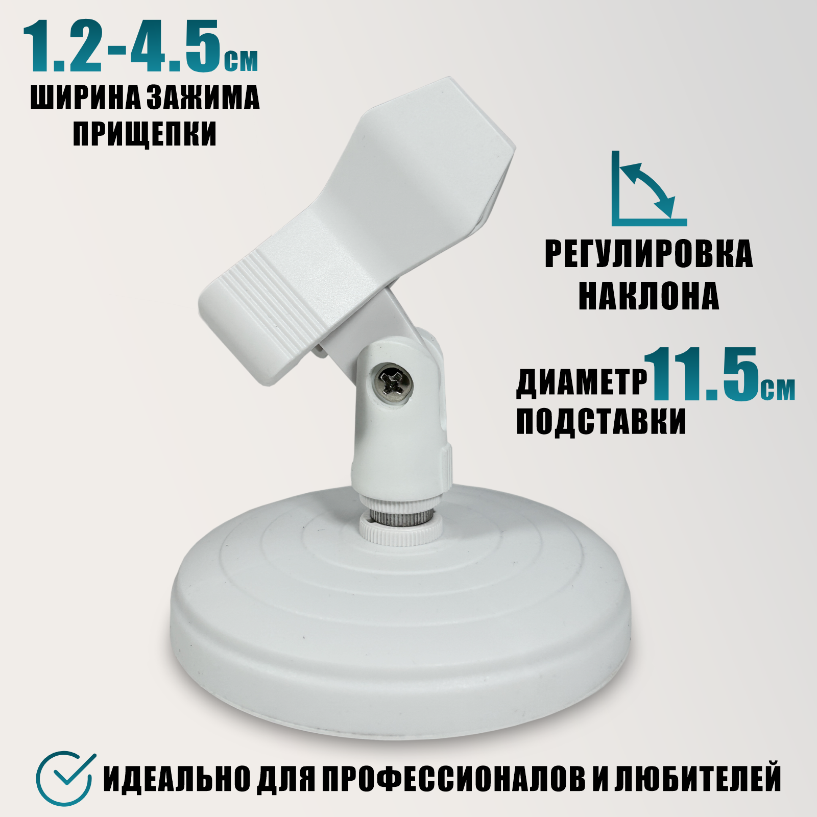 Подставка CXP-050MIC кронштейн для микрофона до 4,5 см, цвет белый