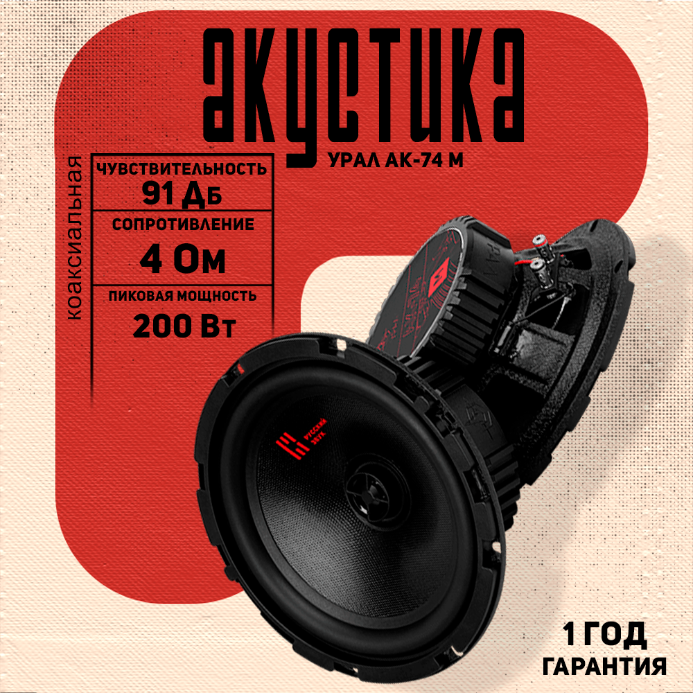 Колонки автомобильные урал АК-74 М, коаксиальная акустика 16.5 см