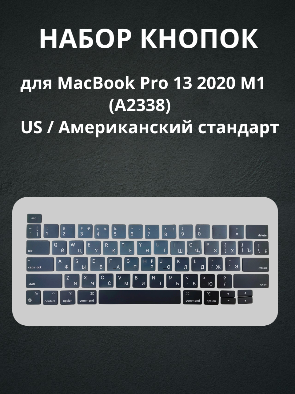 Набор кнопок клавиши для Apple MacBook Pro 13 2020-2024 A2251, A2289, A2338 US, черный, американский стандарт