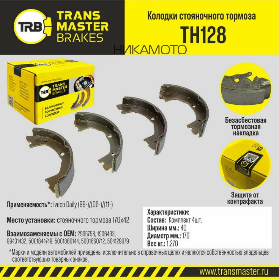 TRANSMASTER TH128 Колодки стояночного тормоза для а/м Iveco Daily (99-)/(06-)/(11-) 170x42