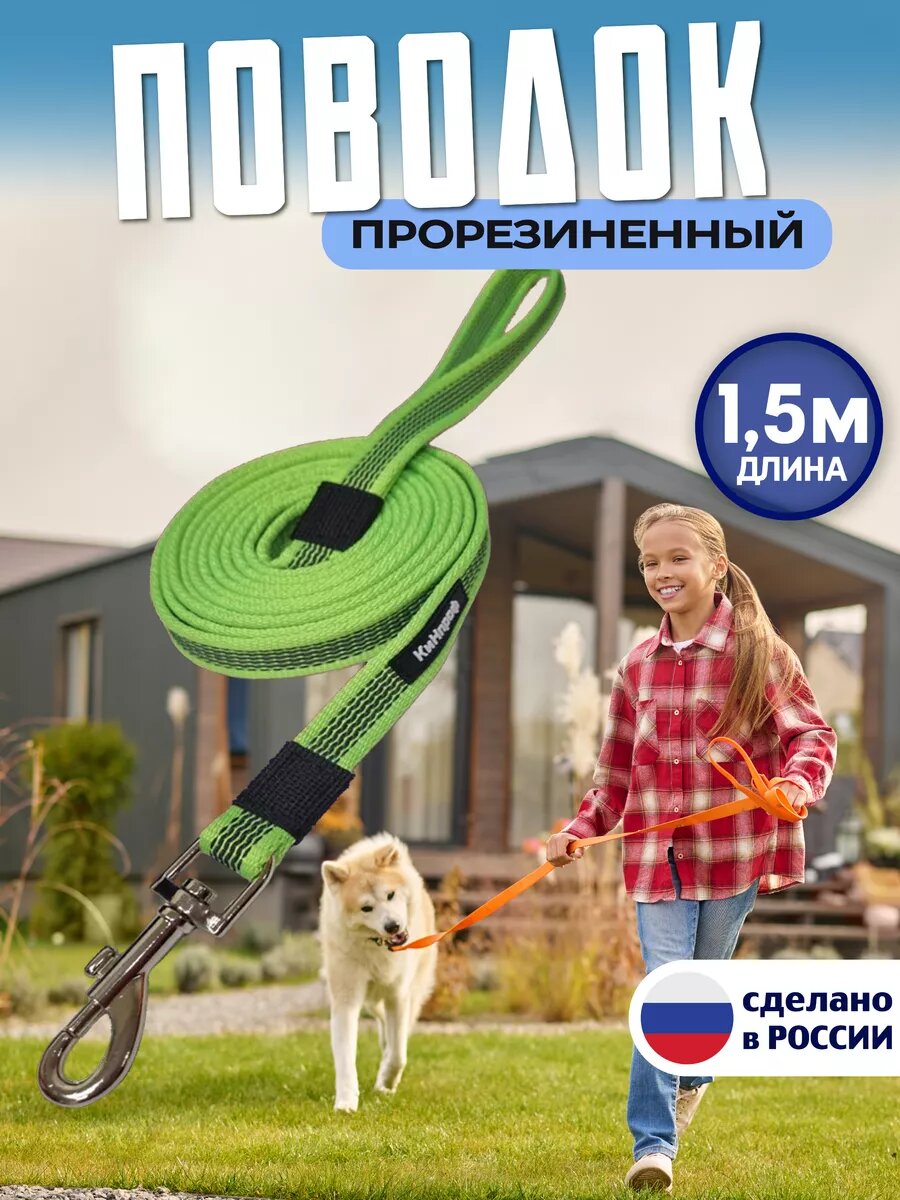 Поводок для собак 1,5 метра прорезиненный для крупных и средних пород.