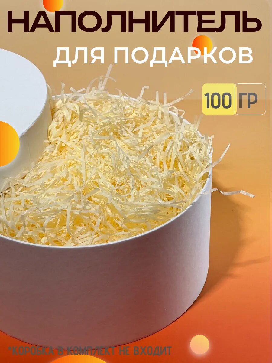 Наполнитель для подарочных коробок, упаковок 100 грамм