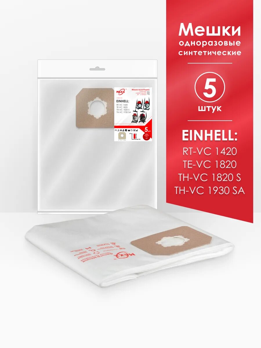 Мешки одноразовые для пылесоса Einhell 1820, Einhell 1930 SA
