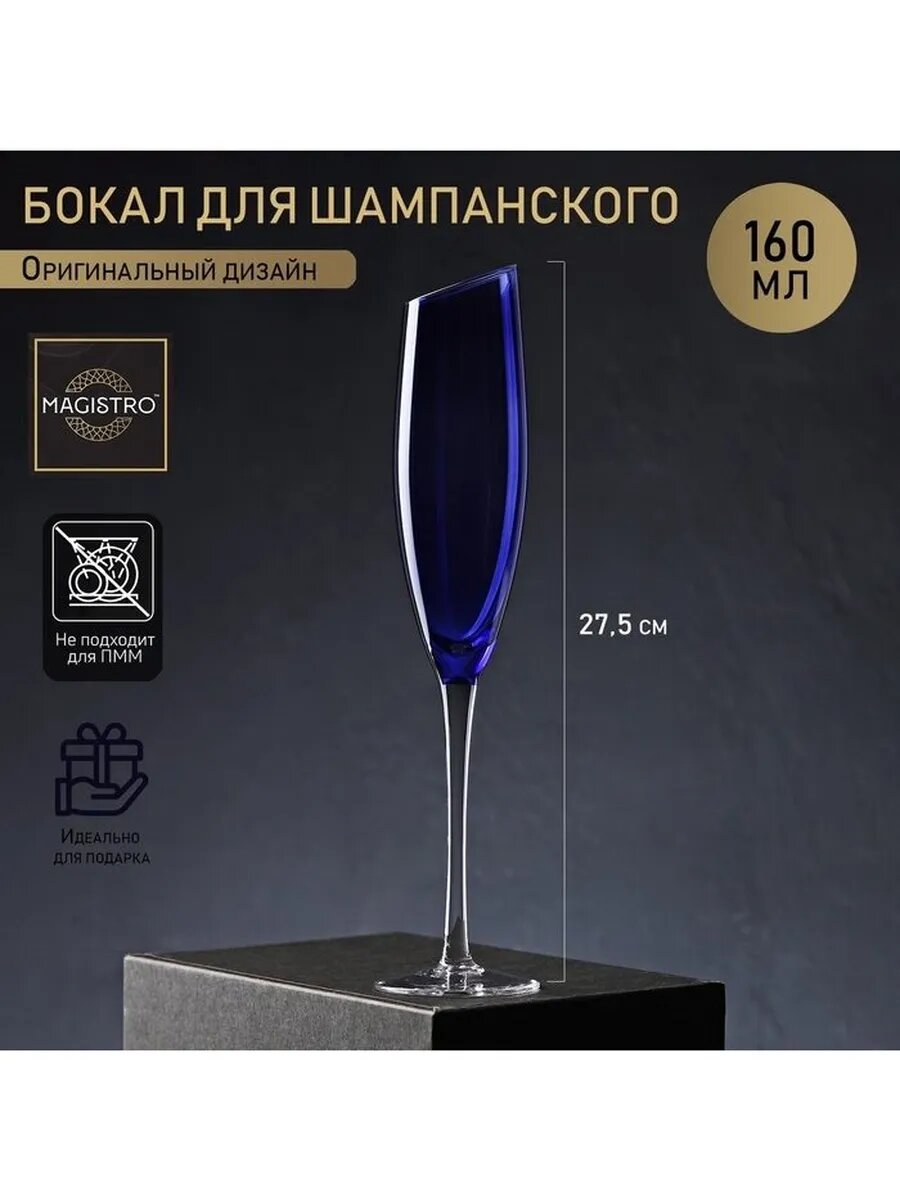 Бокал для шампанского стеклянный Magistro «Иллюзия», 160 мл,