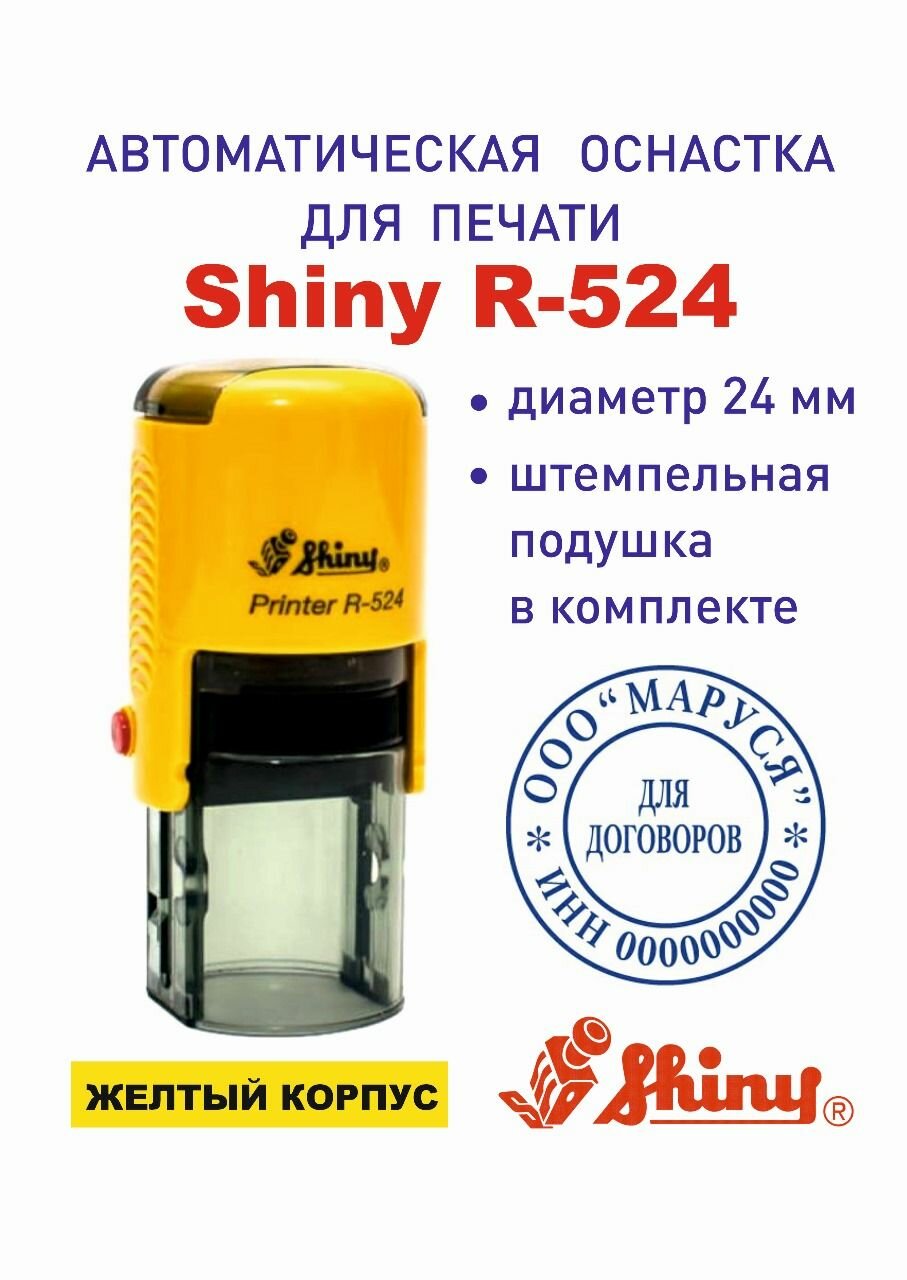 Shiny R-524 оснастка для печати диам.24 мм желтый