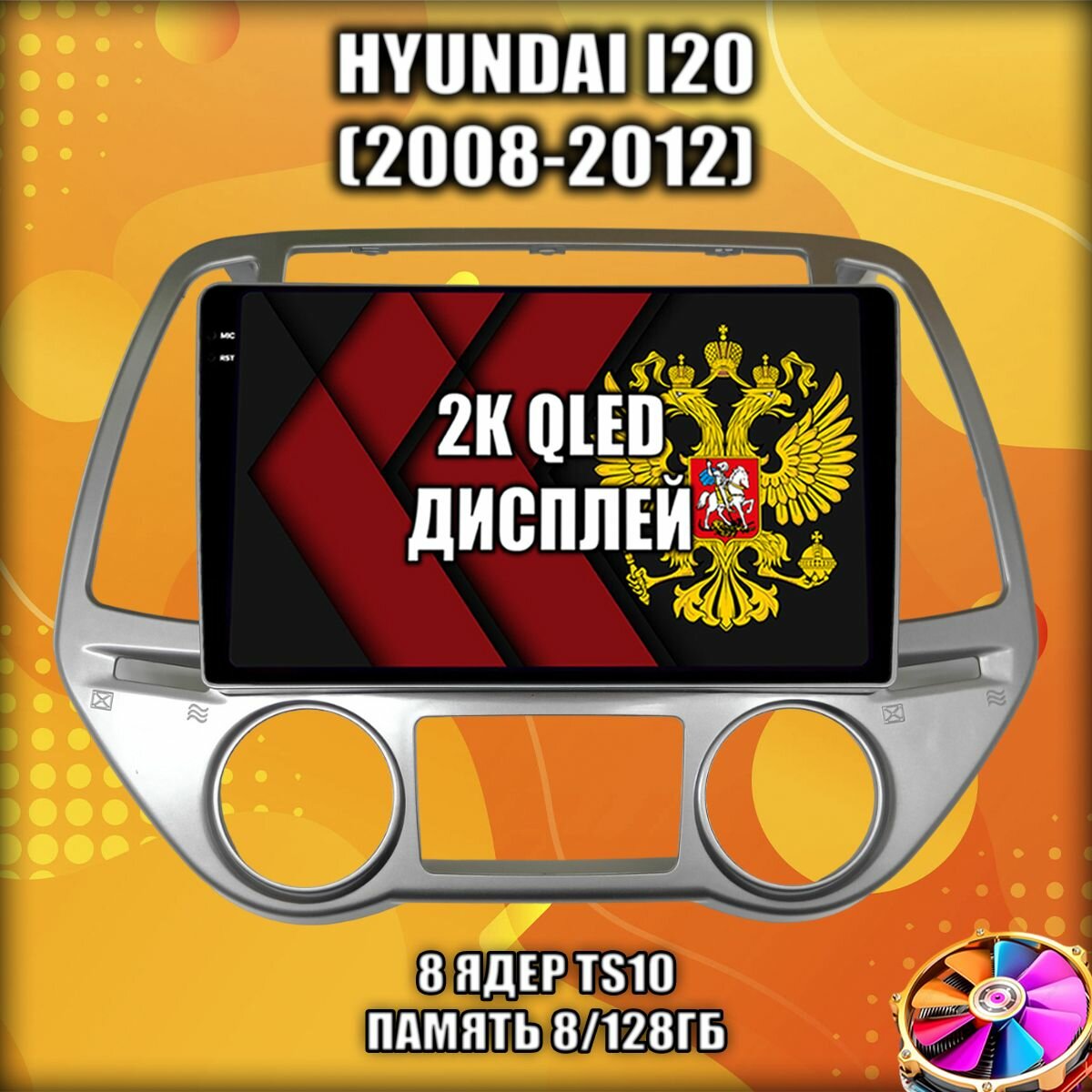8 ядер TS10S, память 8/128гб, экран 2К, для HYUNDAI I20 (2008-2012), рамка под кондиционер серая, Android автомагнитола