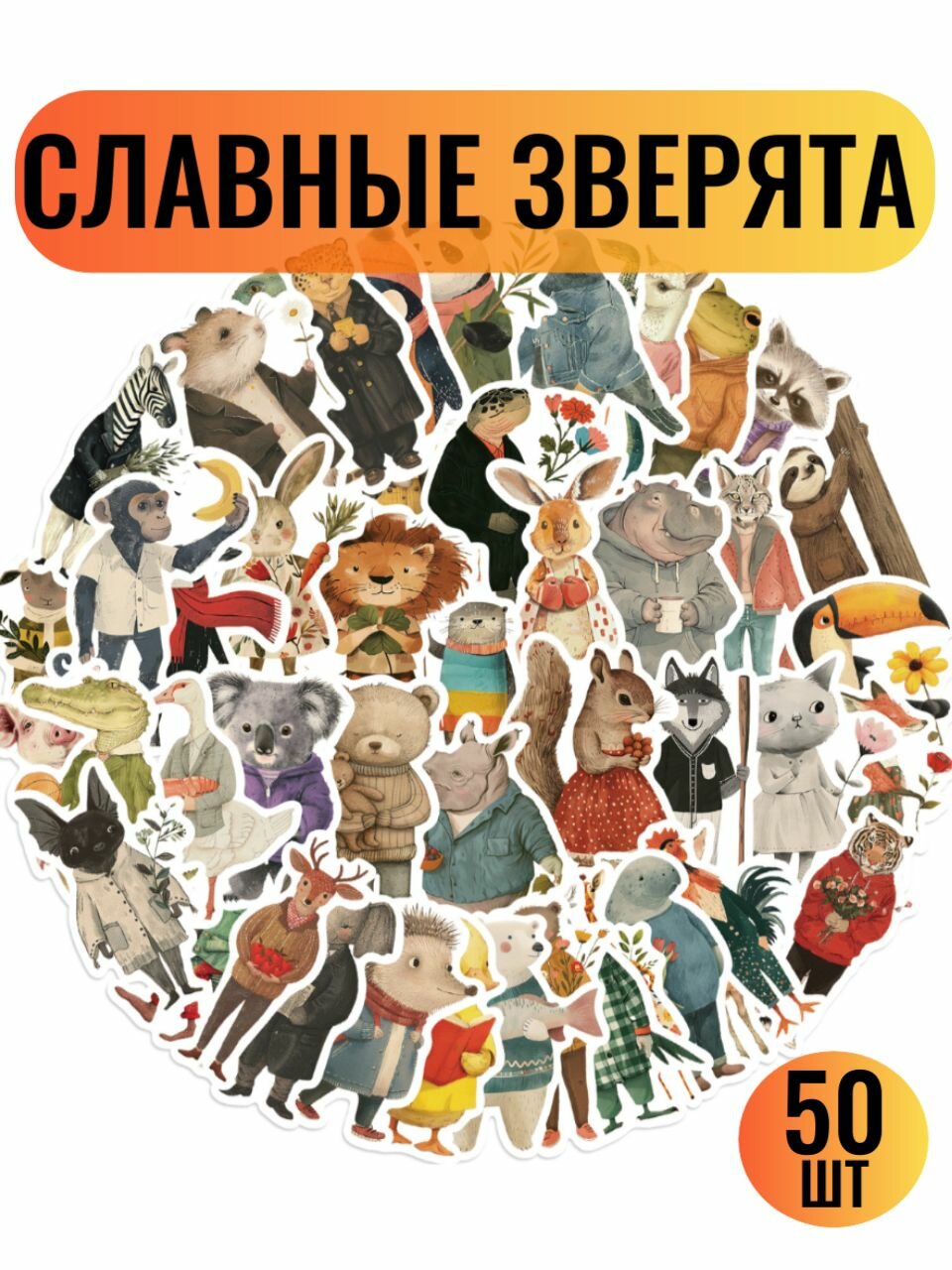 Наклейки для детей, Славные зверята, набор стикеров для детского творчества