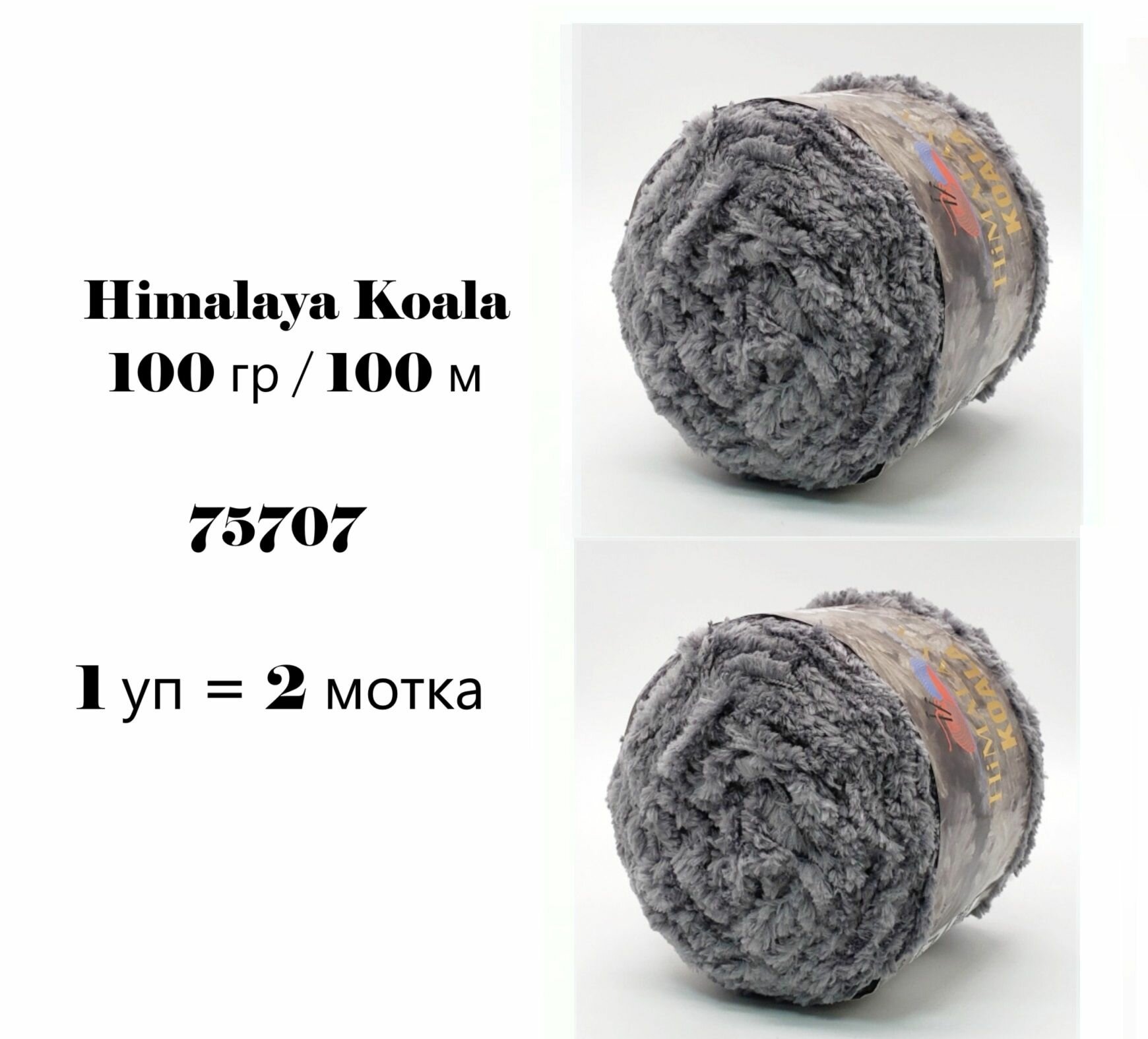 Пряжа HIMALAYA KOALA / Гималая Коала, 100 м / 100 гр, цвет серый 75707 , 1 уп 2 мотка
