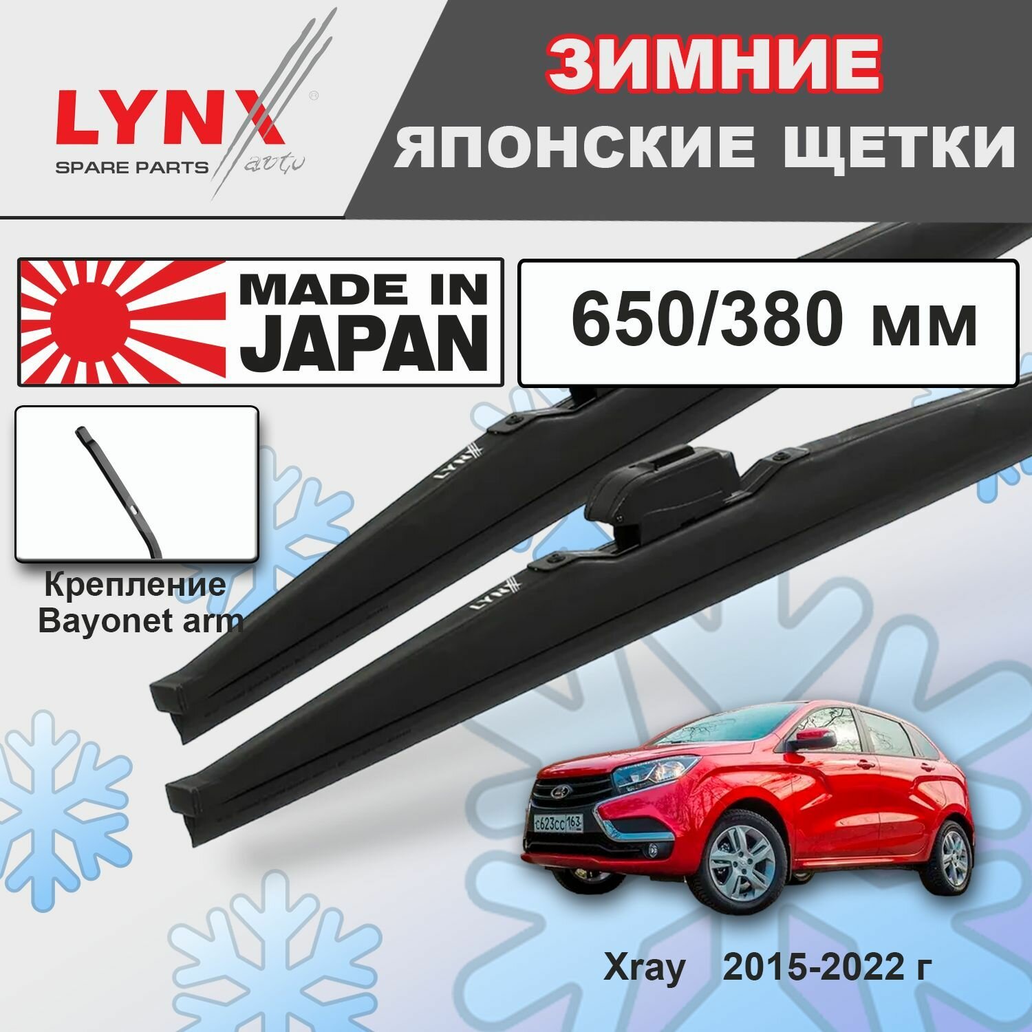 Дворники LADA Xray / Лада Х-рей 2015 2016 2017 2018 2019 2020 2021 2022 Щетки стеклоочистителя зимние LYNXauto 650мм-380мм к-т 2шт.