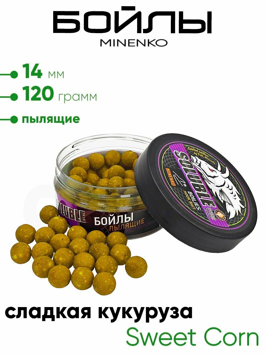 Бойлы Миненко 14мм, пылящие,120гр.