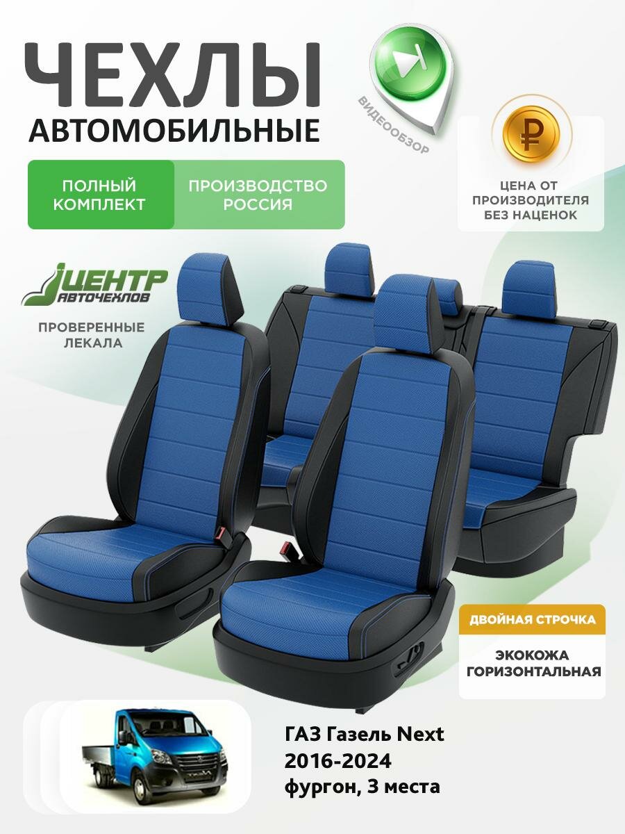 Чехлы на ГАЗ Газель Некст