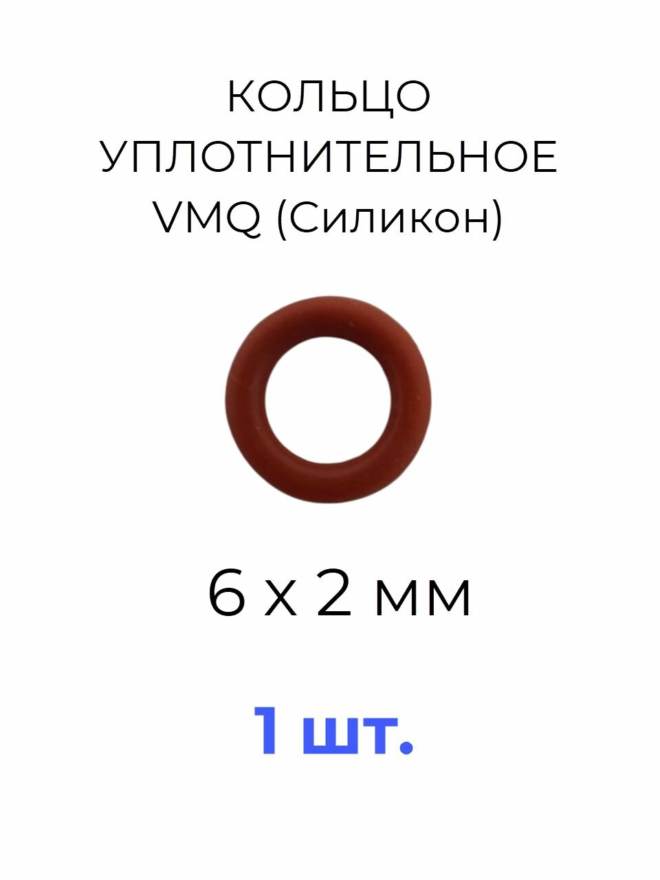 Кольцо уплотнительное 6х10х2 VMQ силикон 1 шт.