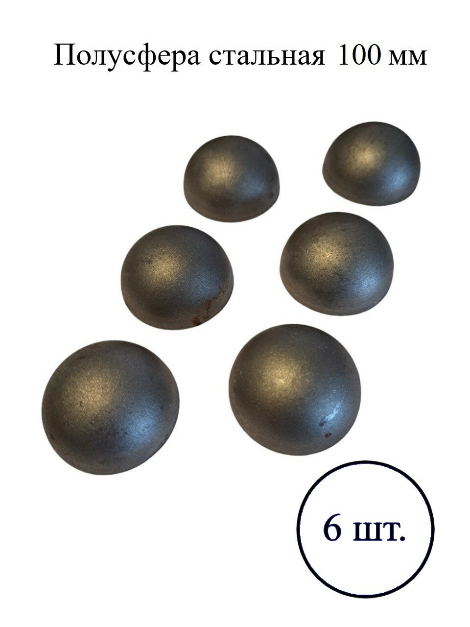 Кованый элемент полусфера 100 мм 6шт