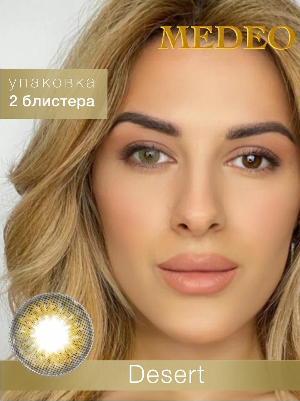 Цветные контактные линзы Medeo Desert 3 месяца, 0.00 / 8.6 / 14.2, светло-карий, 2 шт.