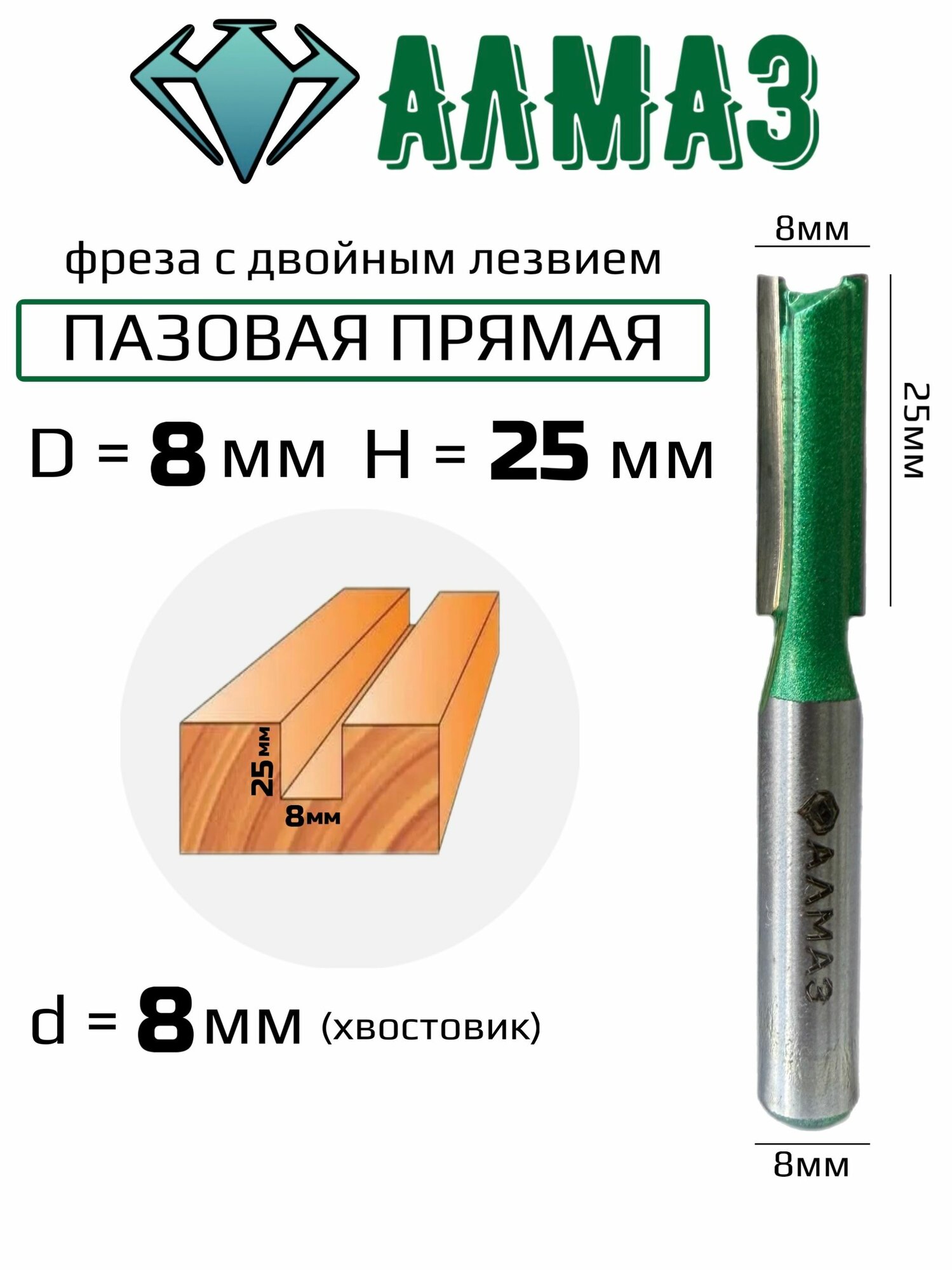 Фреза пазовая прямая 8 х 25 мм хвостовик 8 мм алмаз