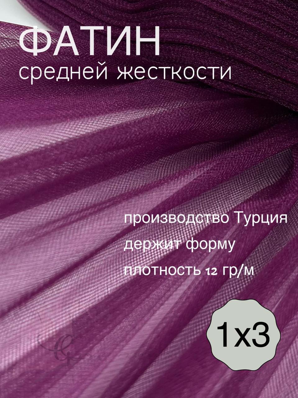 Фатин средней жесткости пурпурный_43 1х3м