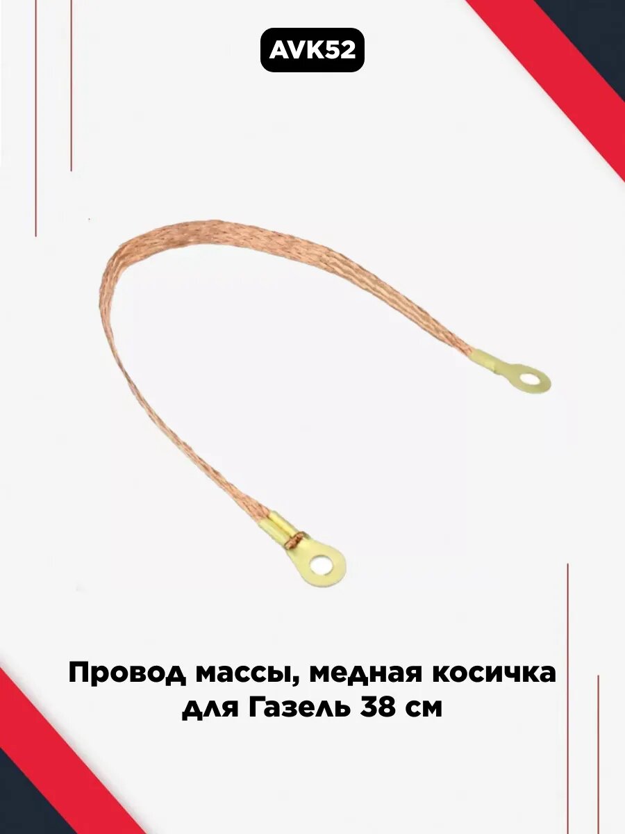 Провод массы, медная косичка для Газель 38 см