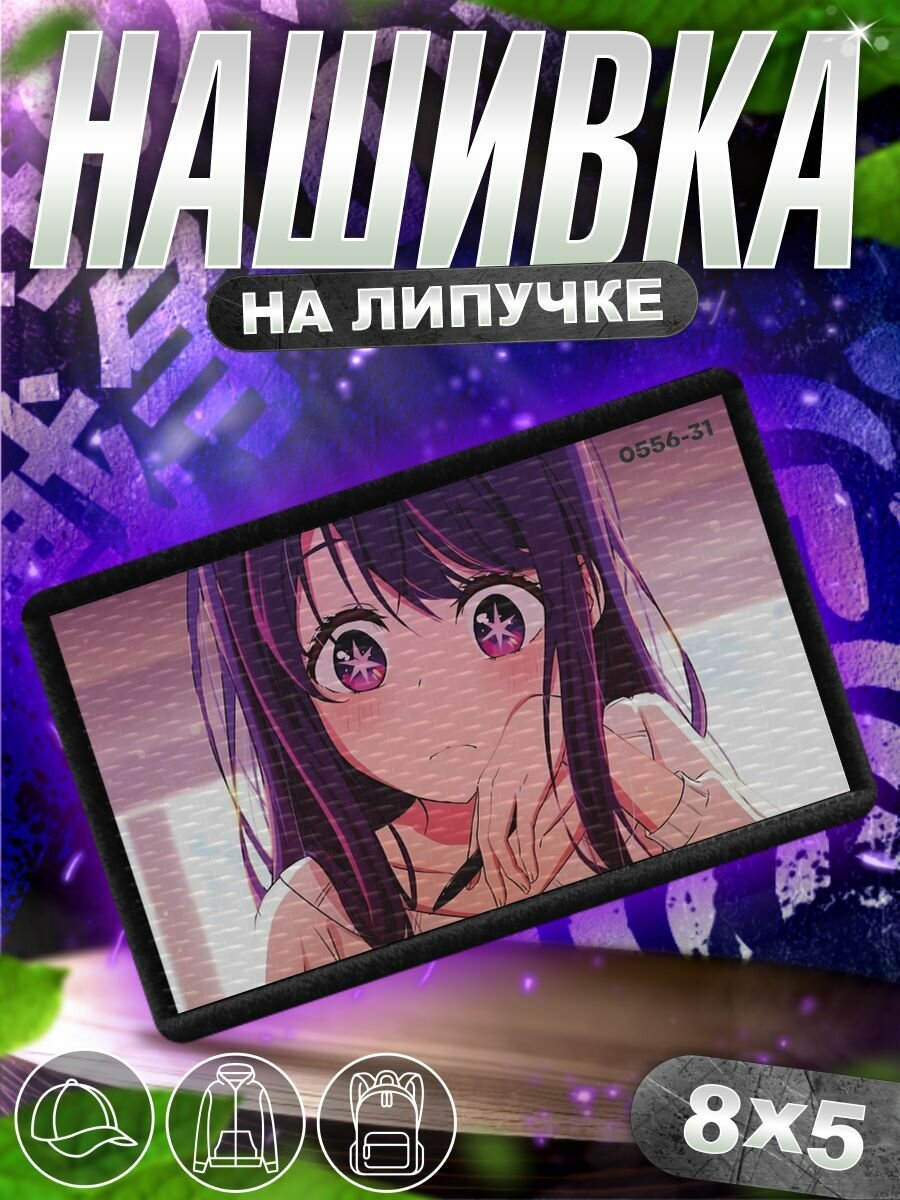 Шеврон на липучке нашивка манга звездное дитя Ай Хошино