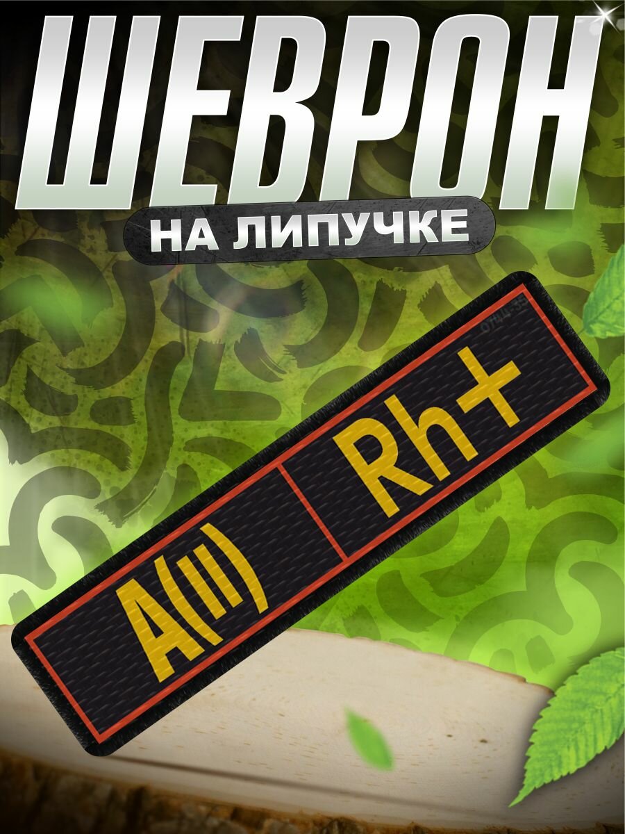 Шеврон нашивка на одежду Группа крови вторая положительная