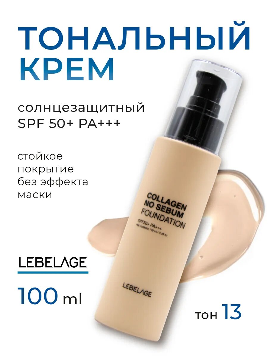Тональная основа с коллагеном [No. 13], 100мл