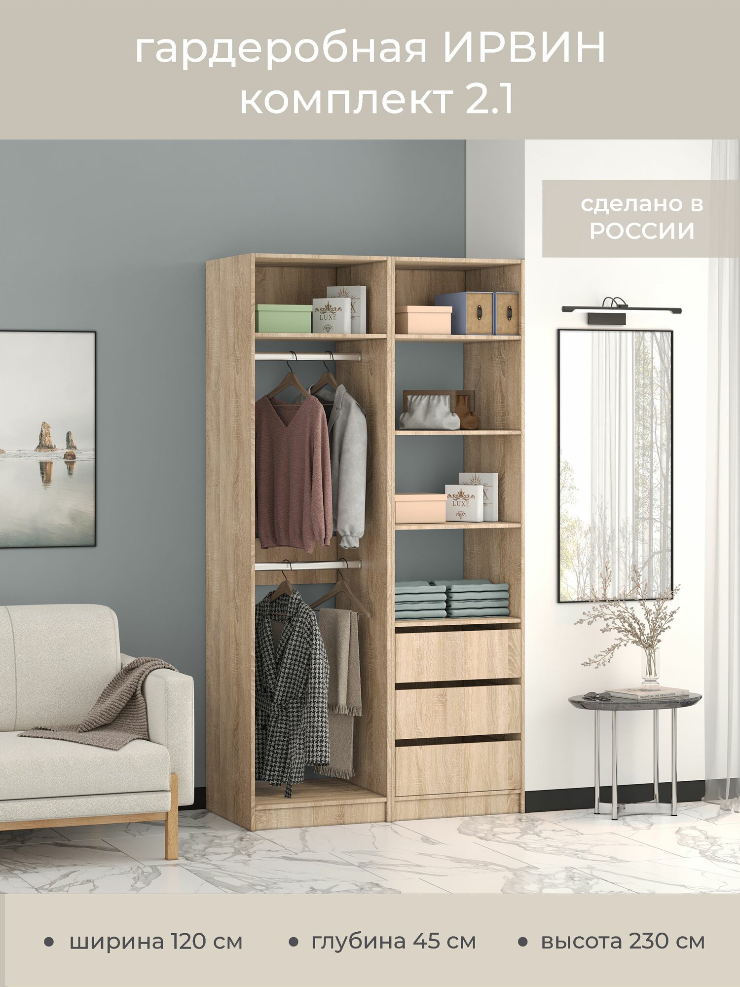 Гардеробная система хранения Ирвин, комплект 2.1, Легкомаркет, 120-45-230, цвет дуб сонома