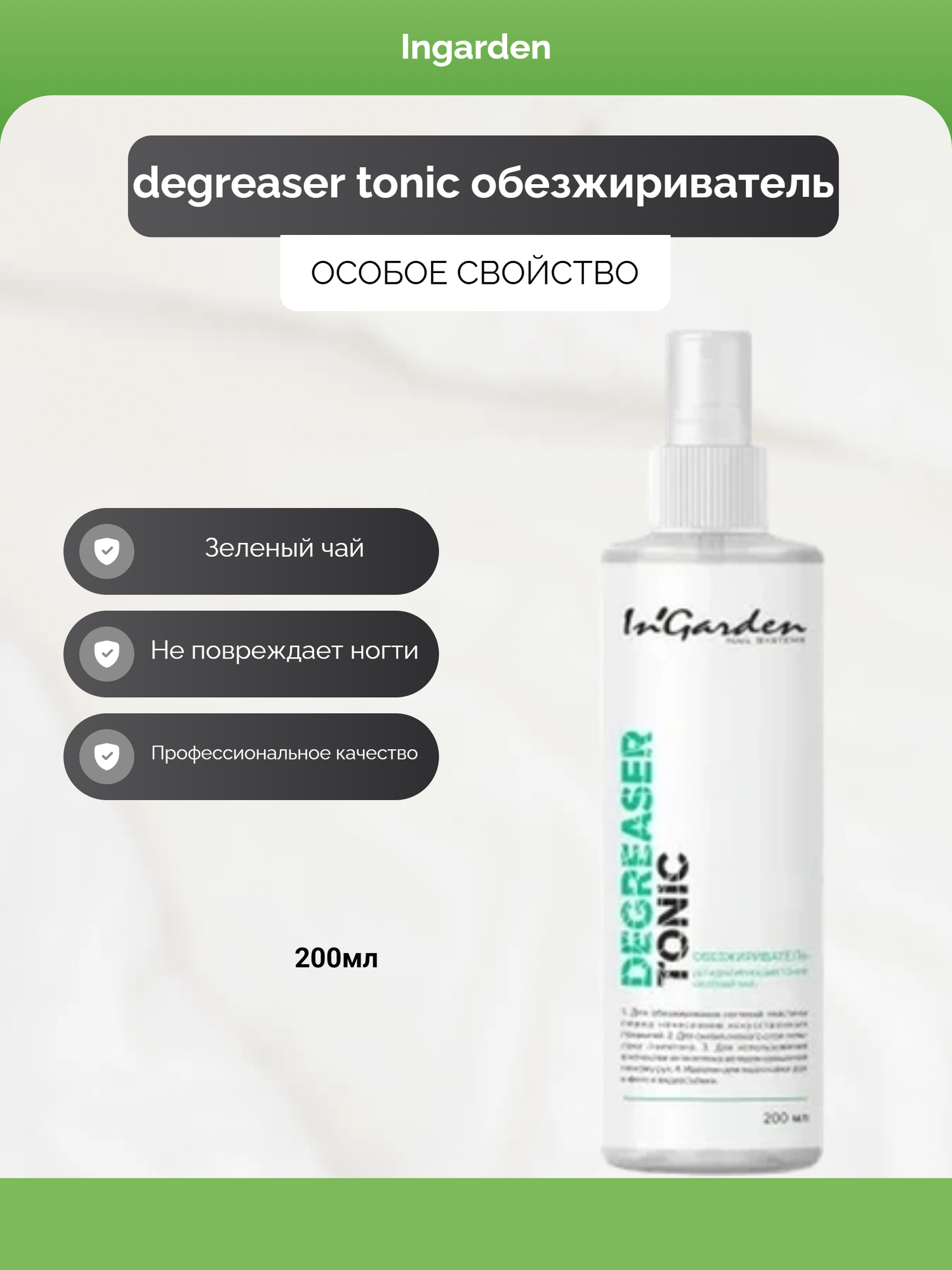 INGARDEN DEGREASER TONIC обезжириватель дегидратирующий С зелёным чаем 200МЛ