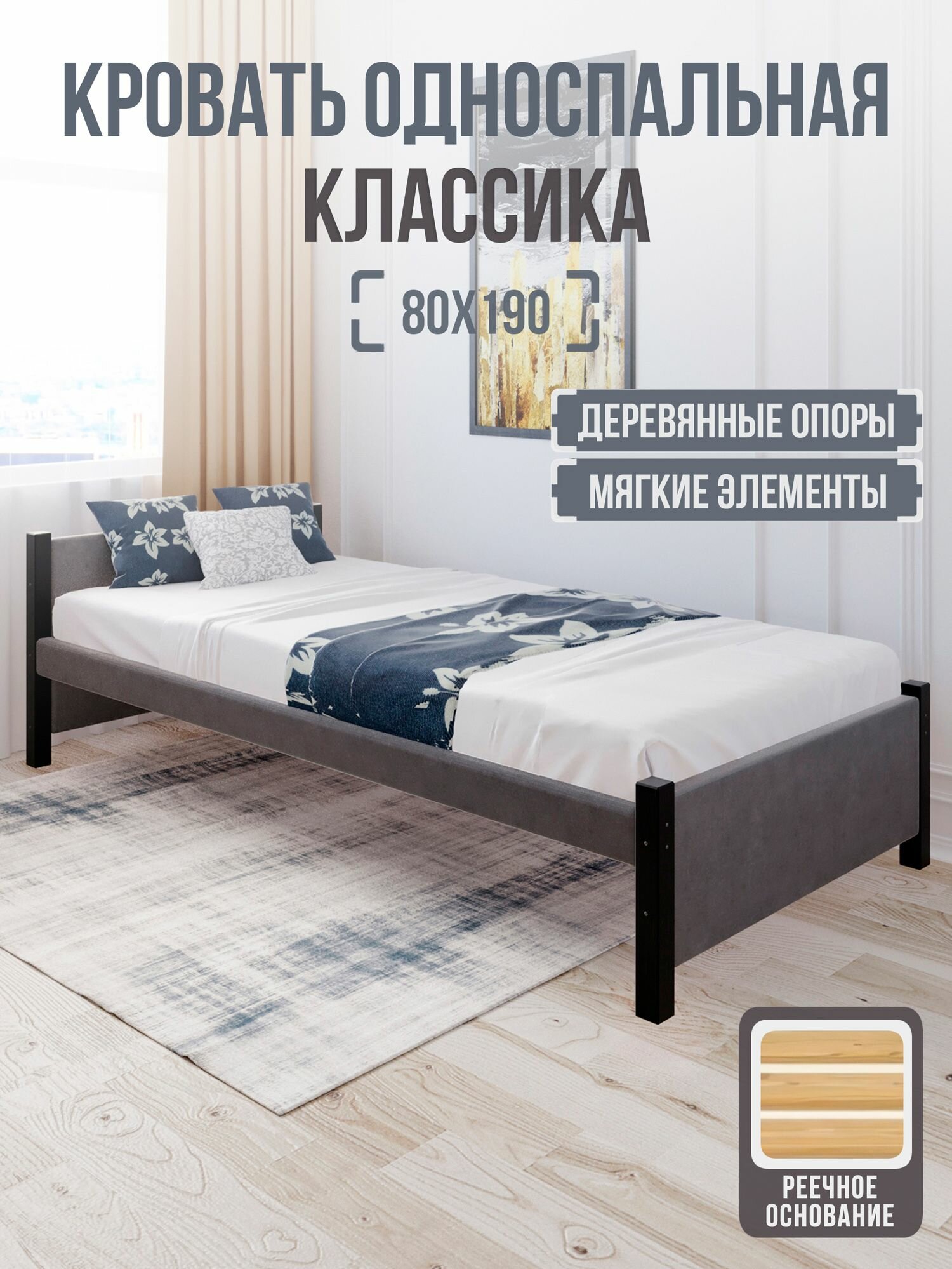 Кровать односпальная Классика из массива сосны, 80х190 см, с реечным основанием и мягкой темно-серой обивкой, ножки цвета черного оникса