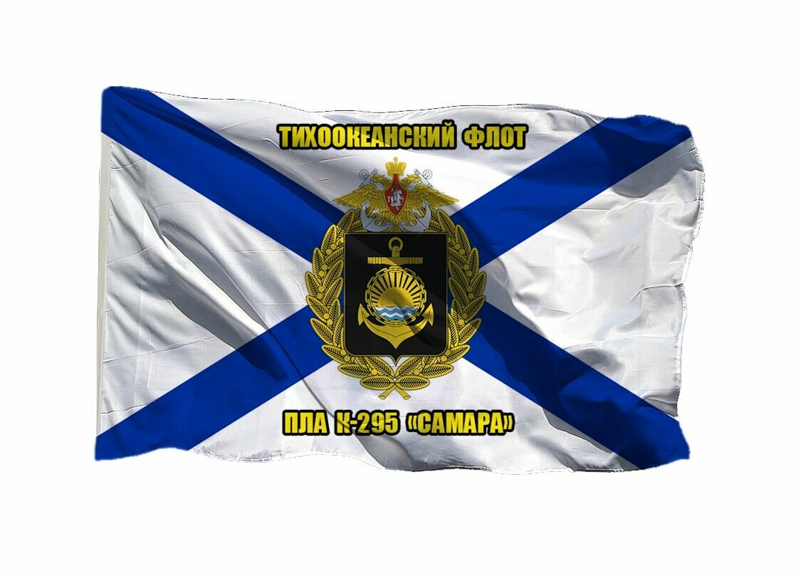 Флаг ПЛА К-295 Самара Тихоокеанский флот ТОФ 70х105 см на сетке для уличного флагштока