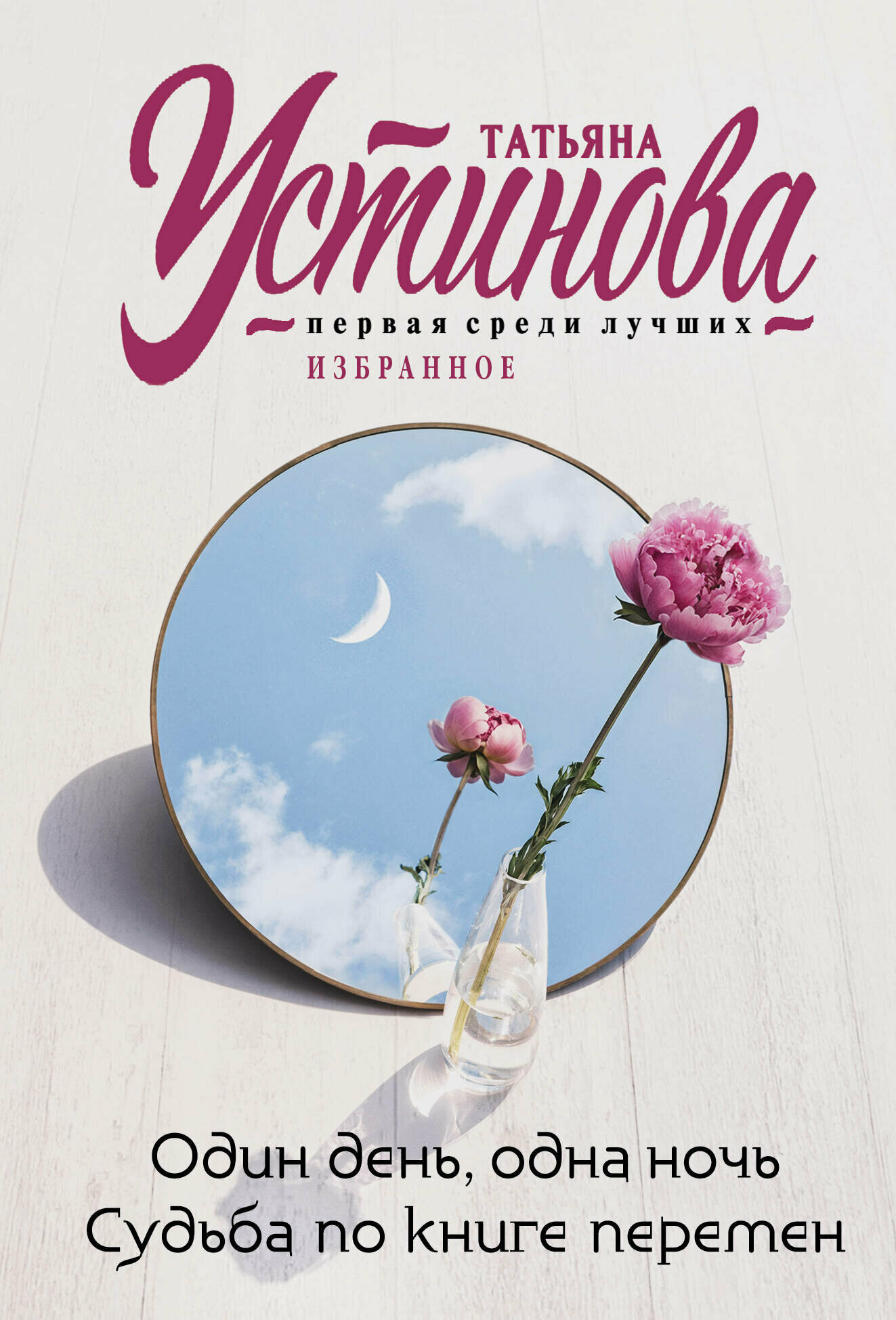 Один день, одна ночь. Судьба по книге перемен / Устинова Т. В