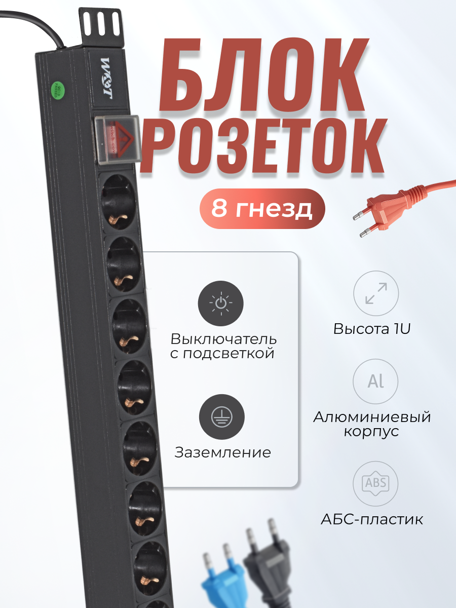 Блок розеток 19", 8 розеток, кабель 1.8м, 1U, алюминий, выключатель 220В W&T (WT-PDU-G8)