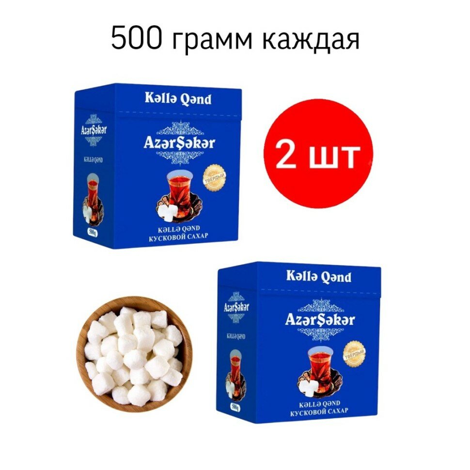 Сахар кусковой Азерсахар 500 грамм 2 штуки