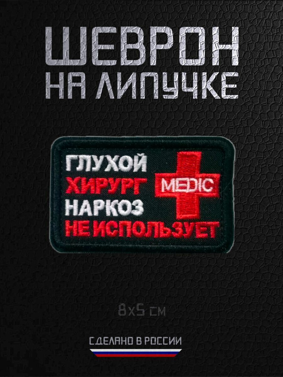 Шеврон военный на липучке нашивка Медик Глухой Хирург наркоз не использует