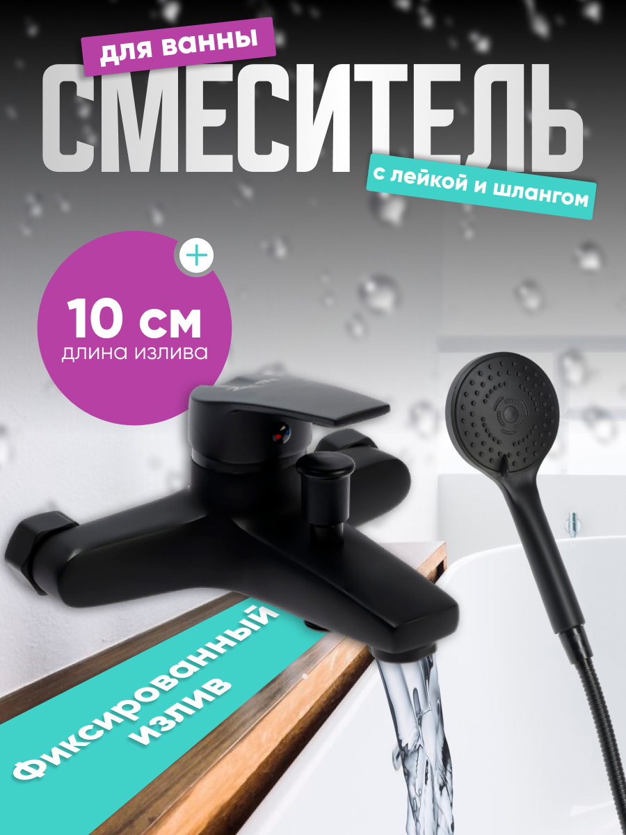 Смеситель для ванны ZEIN Z3841, однорычажный, душевой набор, лейка 5 режимов, черный
