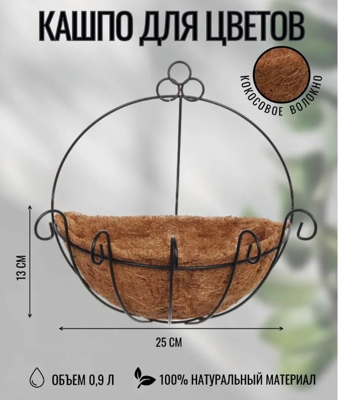 Кашпо подвесное на стену для цветов Коковита 5 л, 25 см.