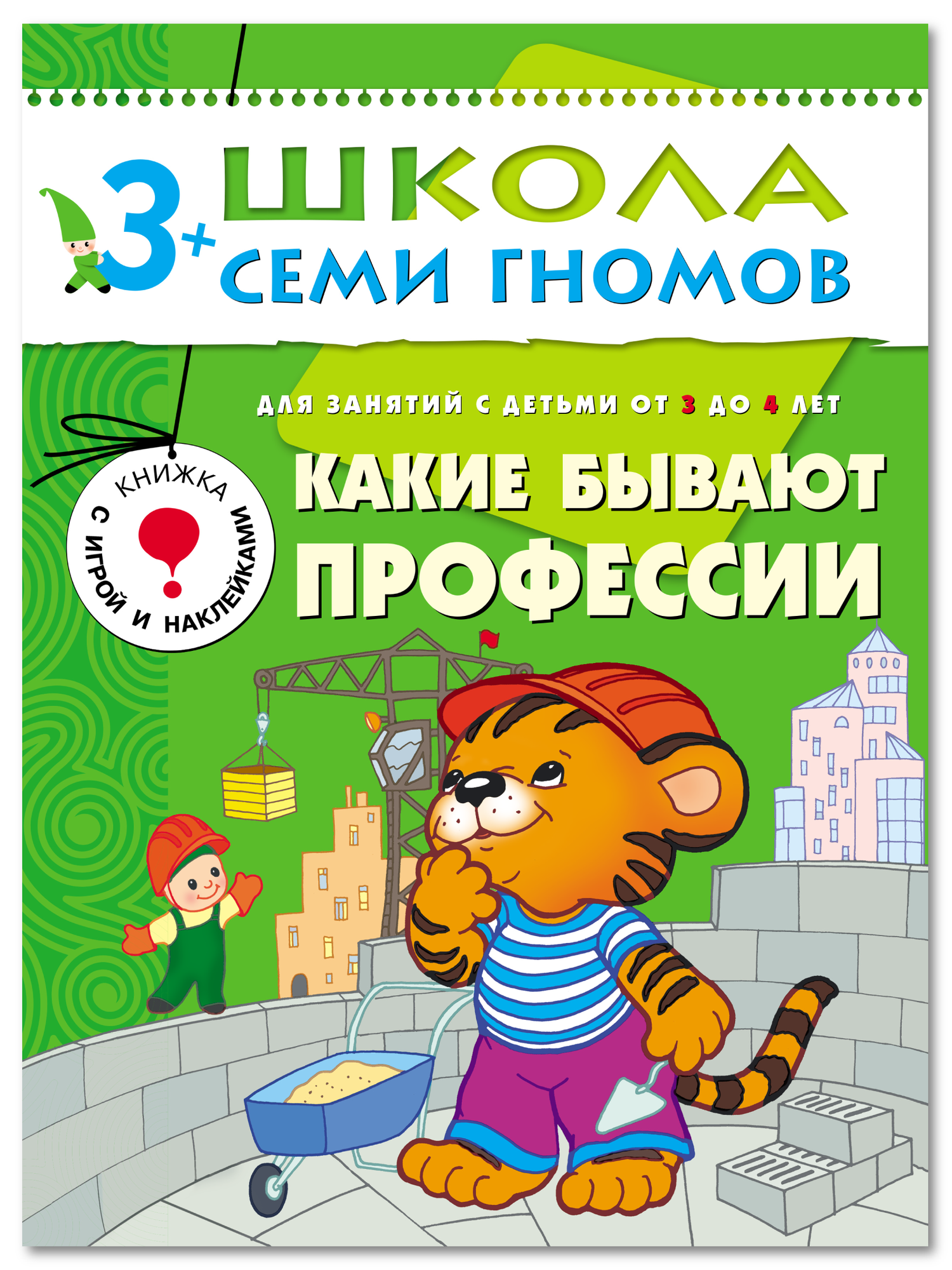 Книга развивающая "Школа Семи Гномов" для детей 3+, "Какие бывают профессии"